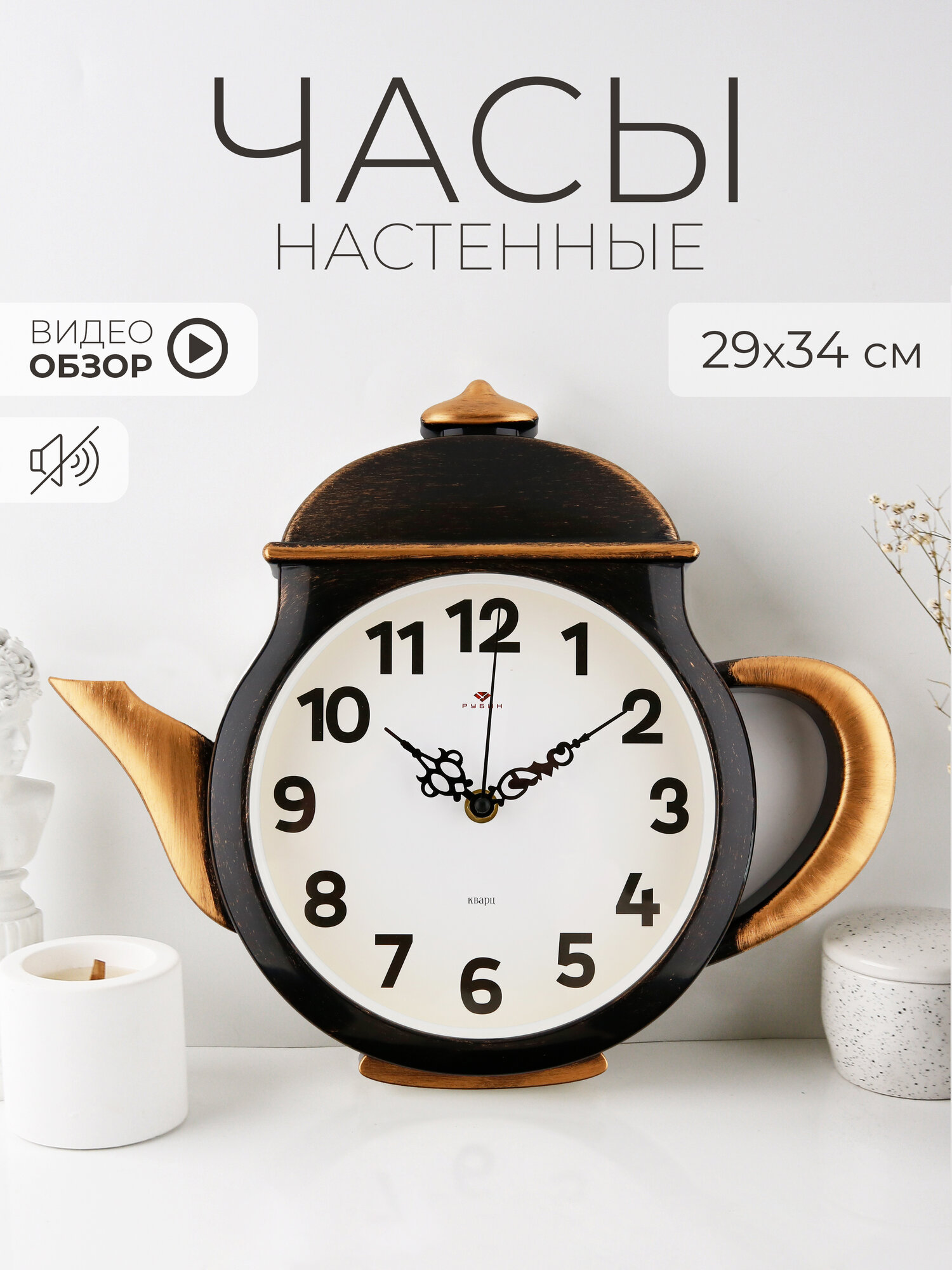 Часы настенные Рубин "Чайник" на кухню 29х34 см, кварцевый бесшумный механизм, корпус черный с медью
