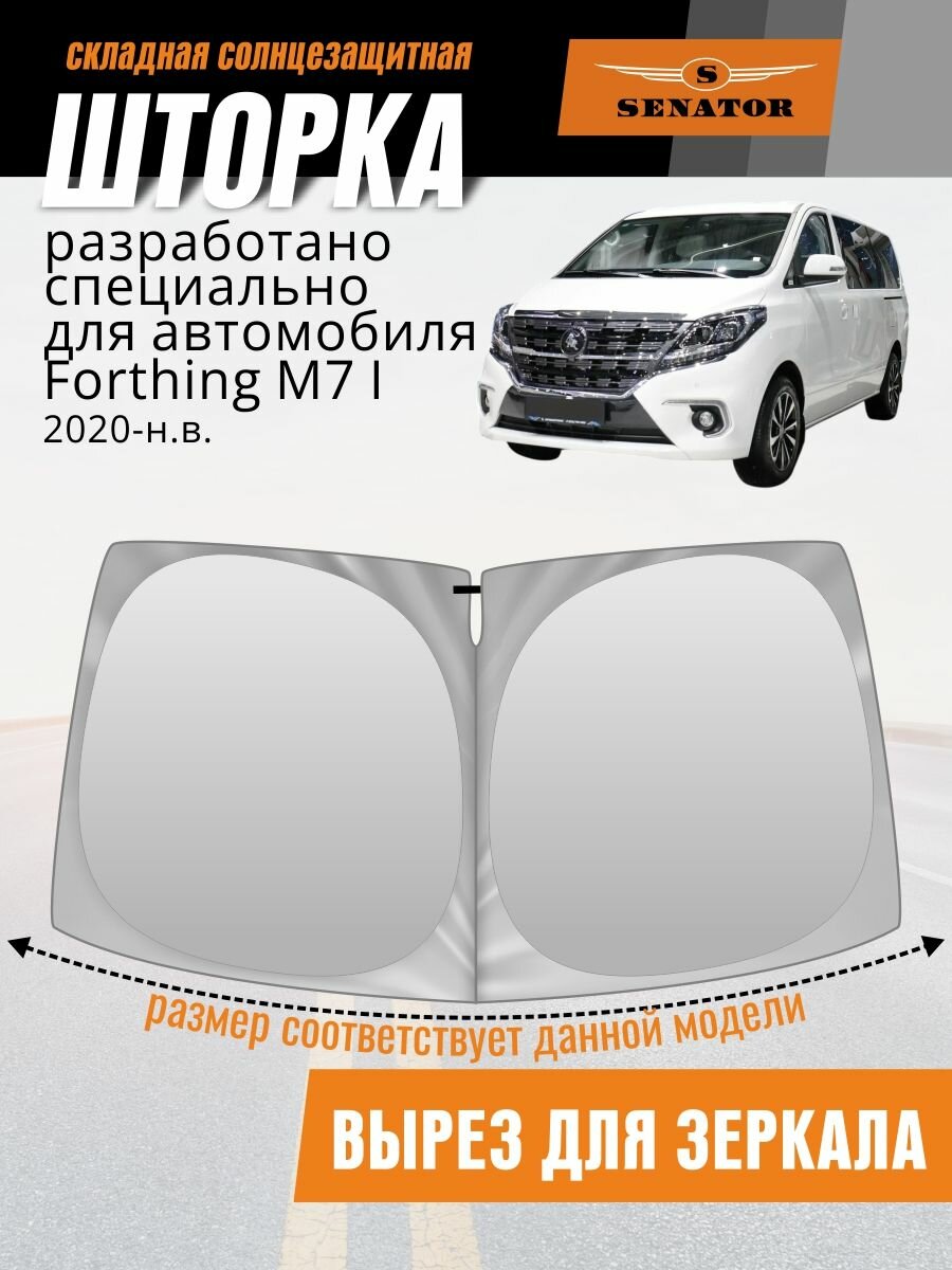 Солнцезащитная шторка на лобовое стекло SENATOR Forthing M7 1 2020-н. в. / шторка солнцезащитная для автомобиля Фортинг М7 1