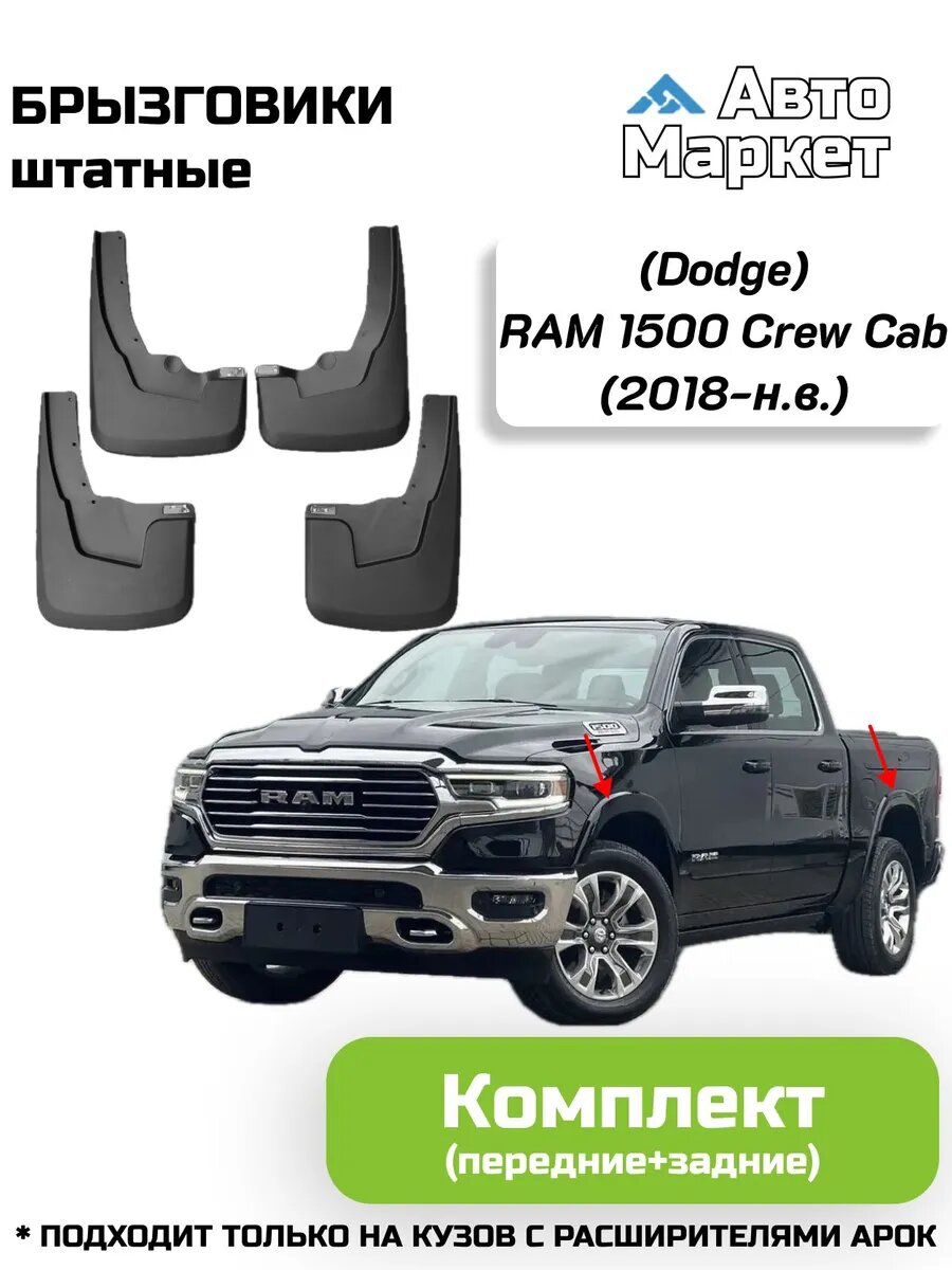 Брызговики для Dodge RAM 1500 Crew Cab 2018 2025, с расширителями арок, комплект
