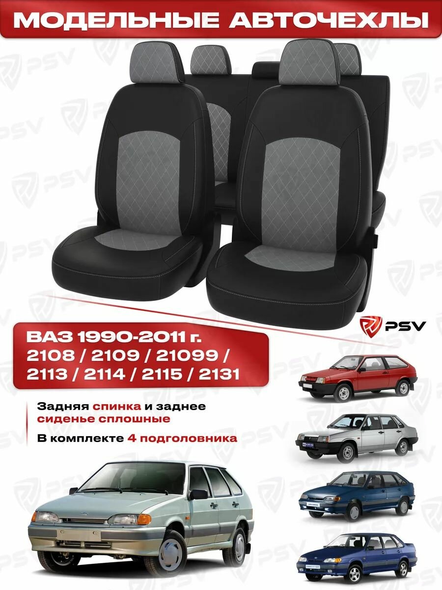 Чехлы на сиденья автомобильные PSV для ВАЗ 21099 1990-2011 г. - ромб /отстрочка серая, черная экокожа + серая алькантара Оригинал