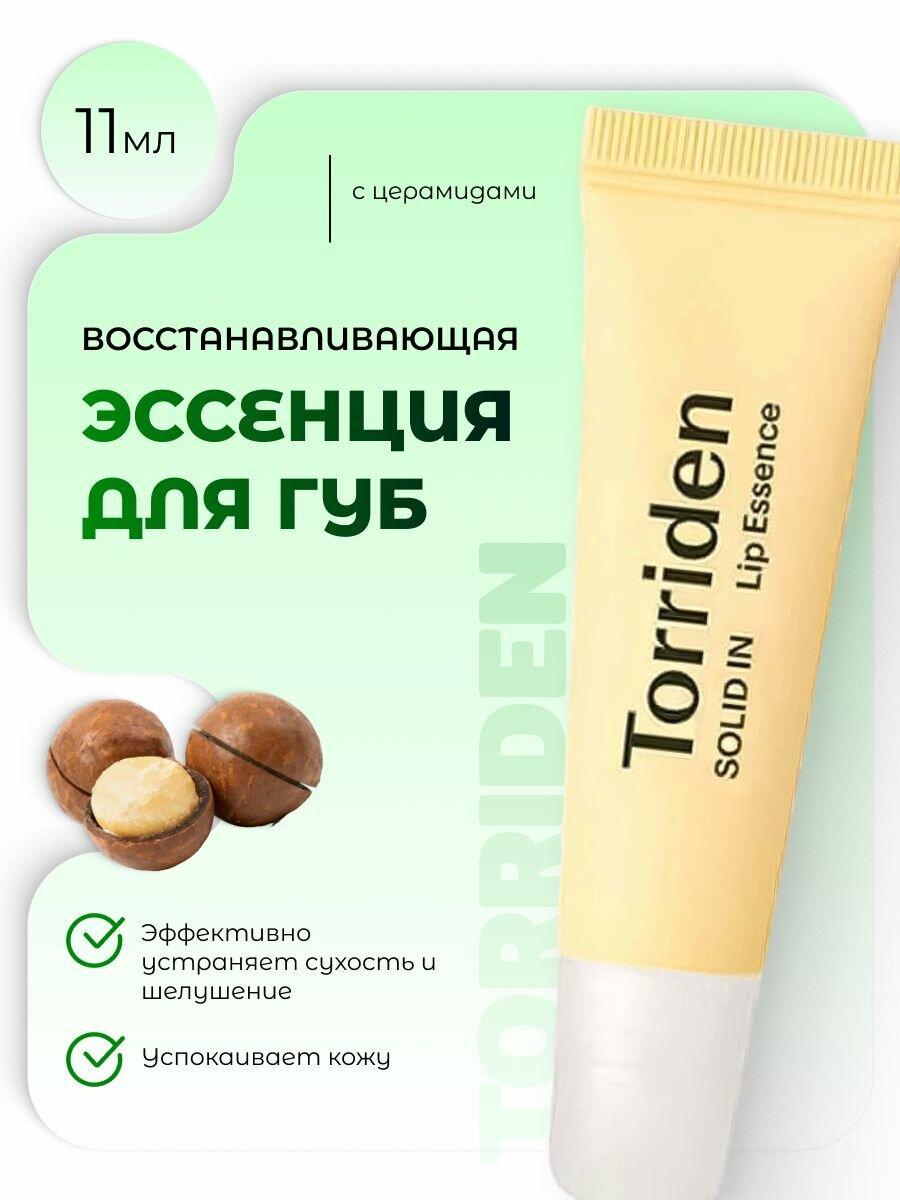 Torriden Восстанавливающая эссенция для губ с церамидами Solid In Lip Essence
