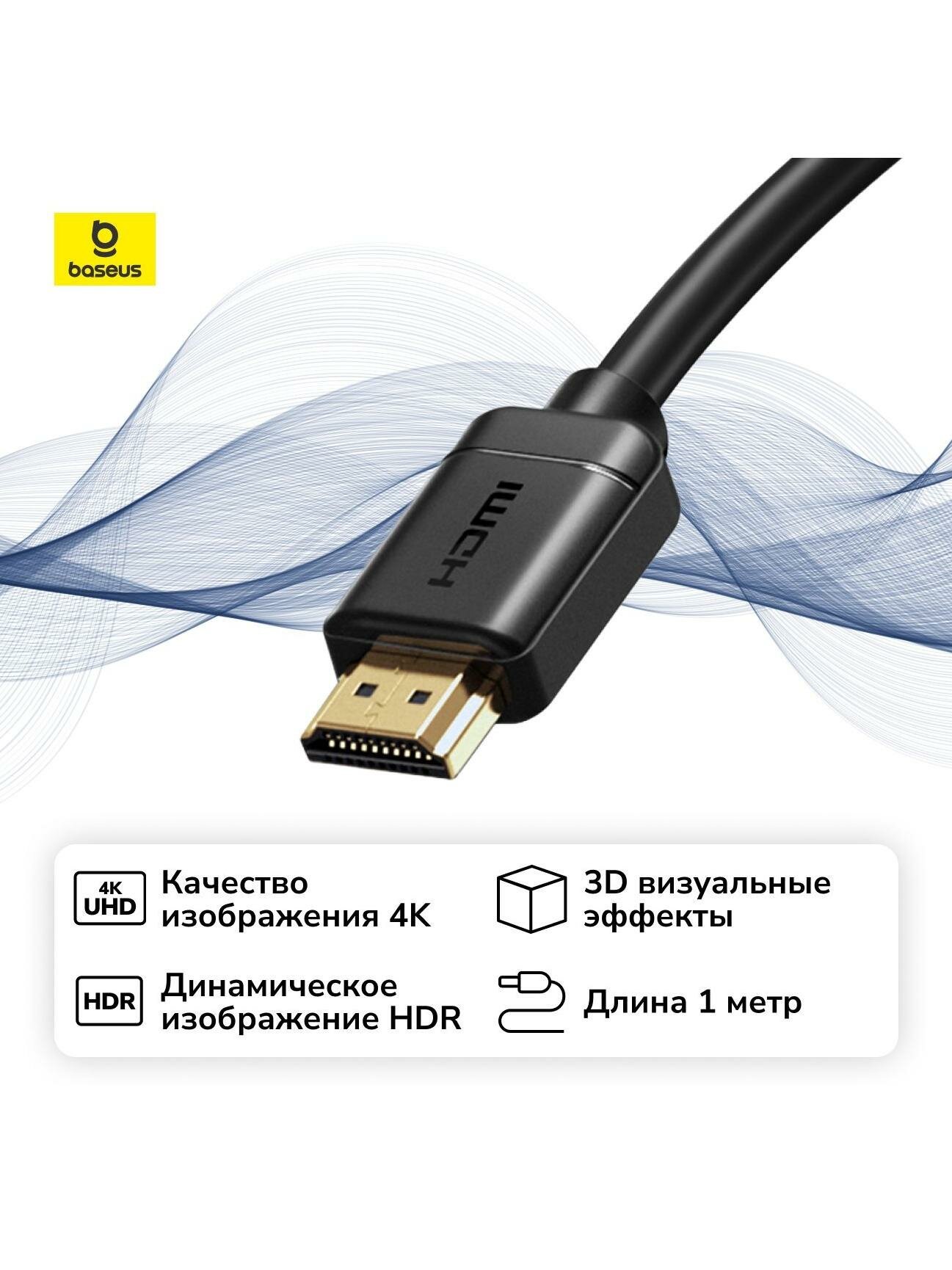 Кабель цифровой аудио-видео Baseus HDMI Adapter Cable 1m Black