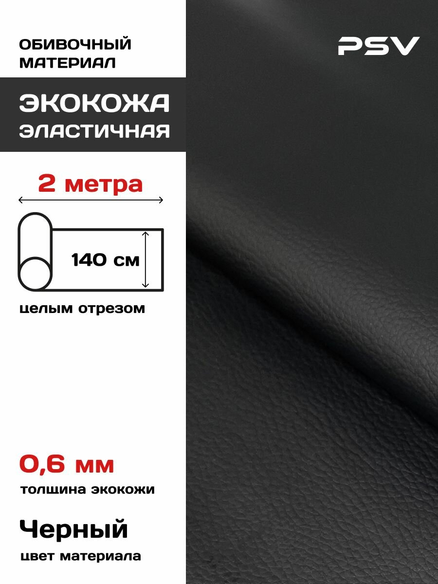 Экокожа для обивки мебели, салона автомобиля, интерьера Level (Толщина 0.6 мм, Ширина 140 см) черный, 2 метра
