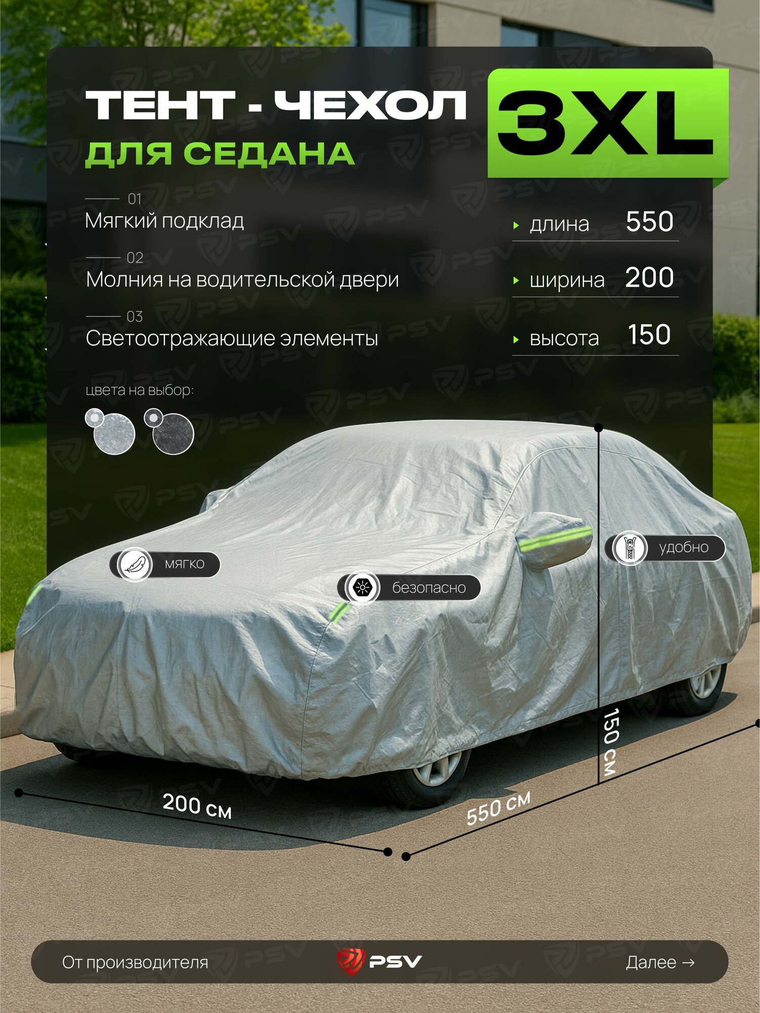 Тент чехол на машину для седана PSV с подкладкой и молнией, размер XXXL (550x200x150), Серый