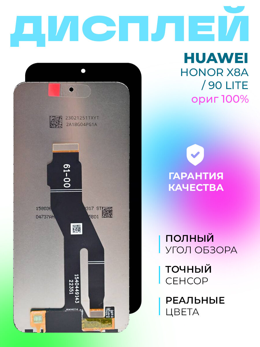 Дисплей для Huawei Honor X8A / Honor 90 Lite в сборе с тачскрином, черный, ориг 100%