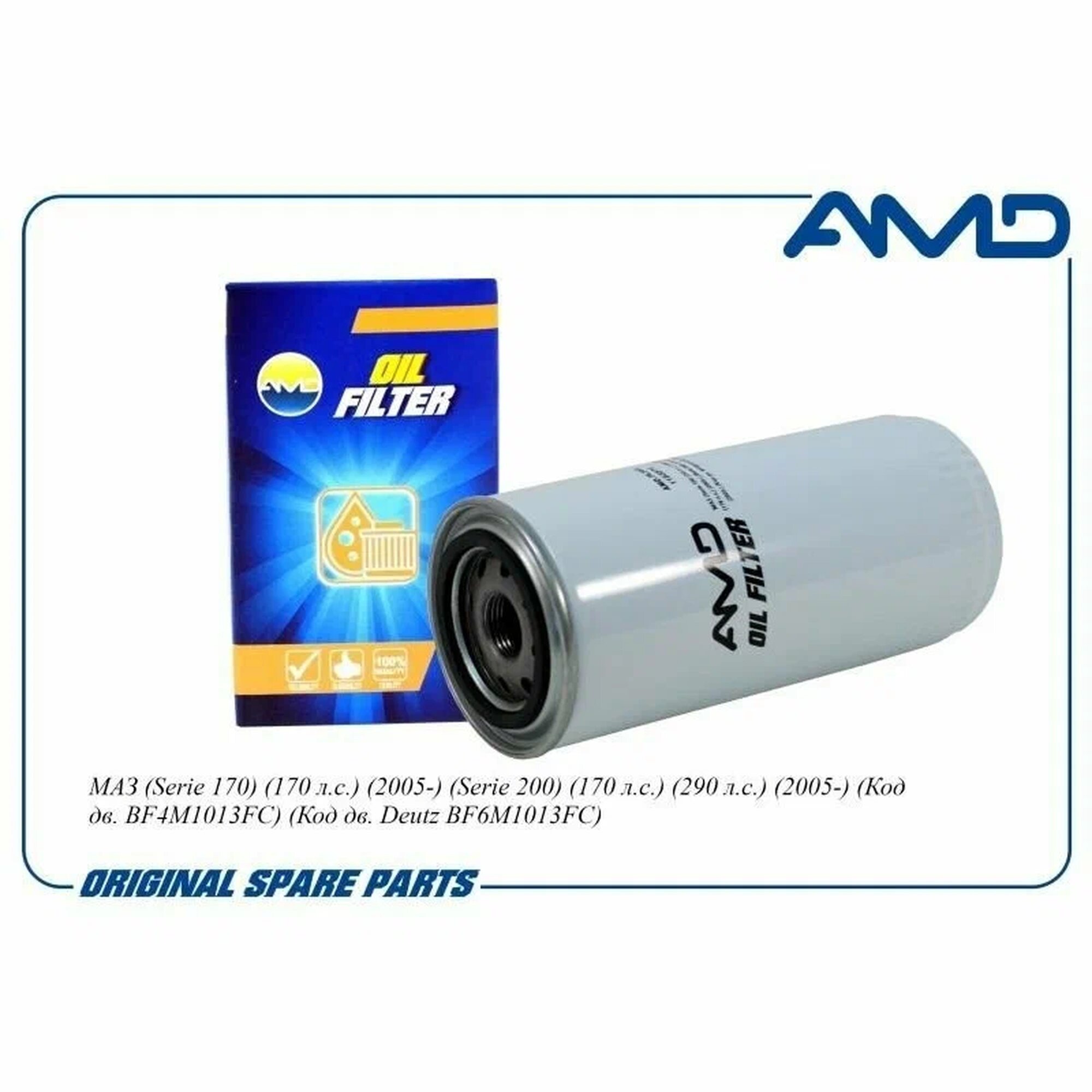 Фильтр масляный AMD AMDFL365 для МАЗ Serie 100, Serie 170, Serie 200