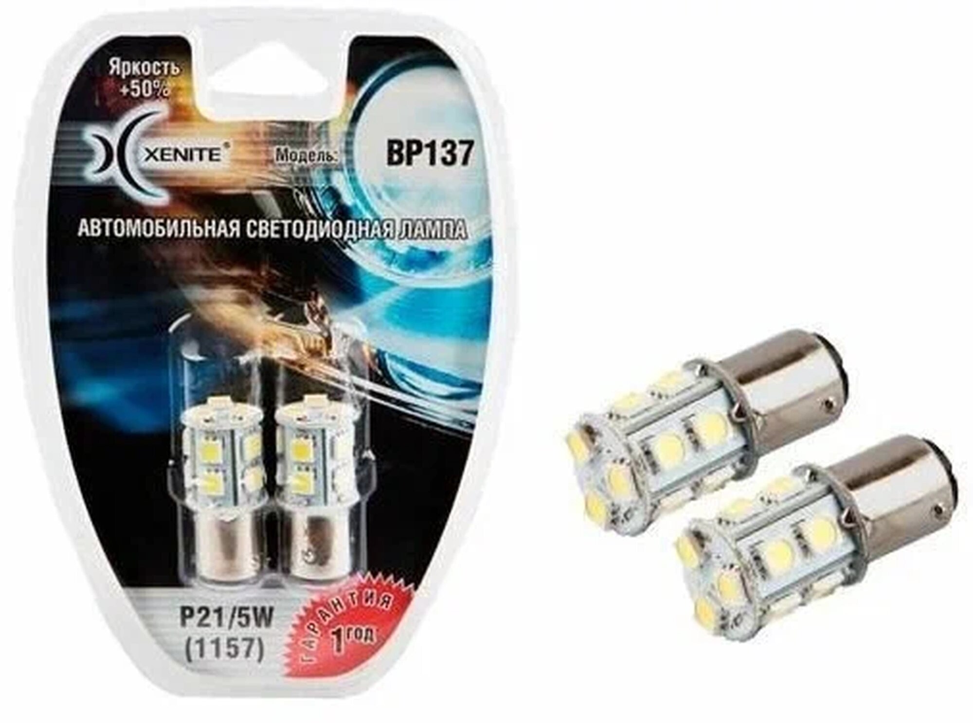 Лампа светодиодная сигнальная P21/5W BAY15d 5000K 12V 2W Блистер 2шт, XENITE 1009232