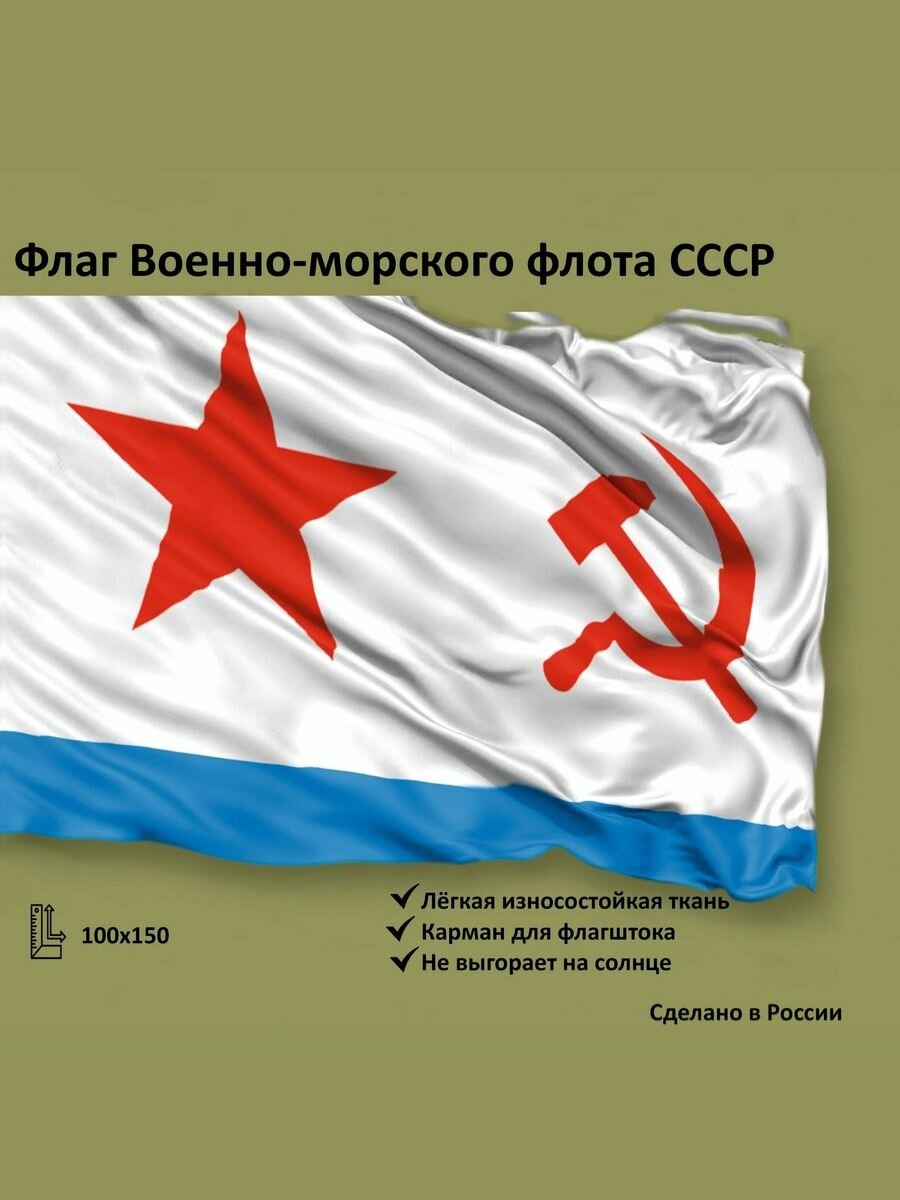 Флаг ВМФ СССР 100х150см. Felante