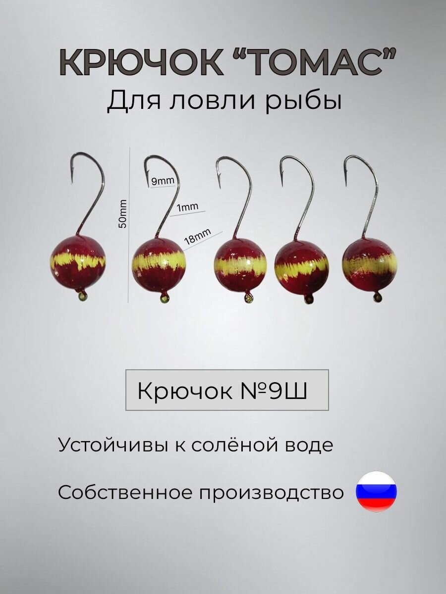 Крючок томас ш9 для ловли рыбы 5 шт