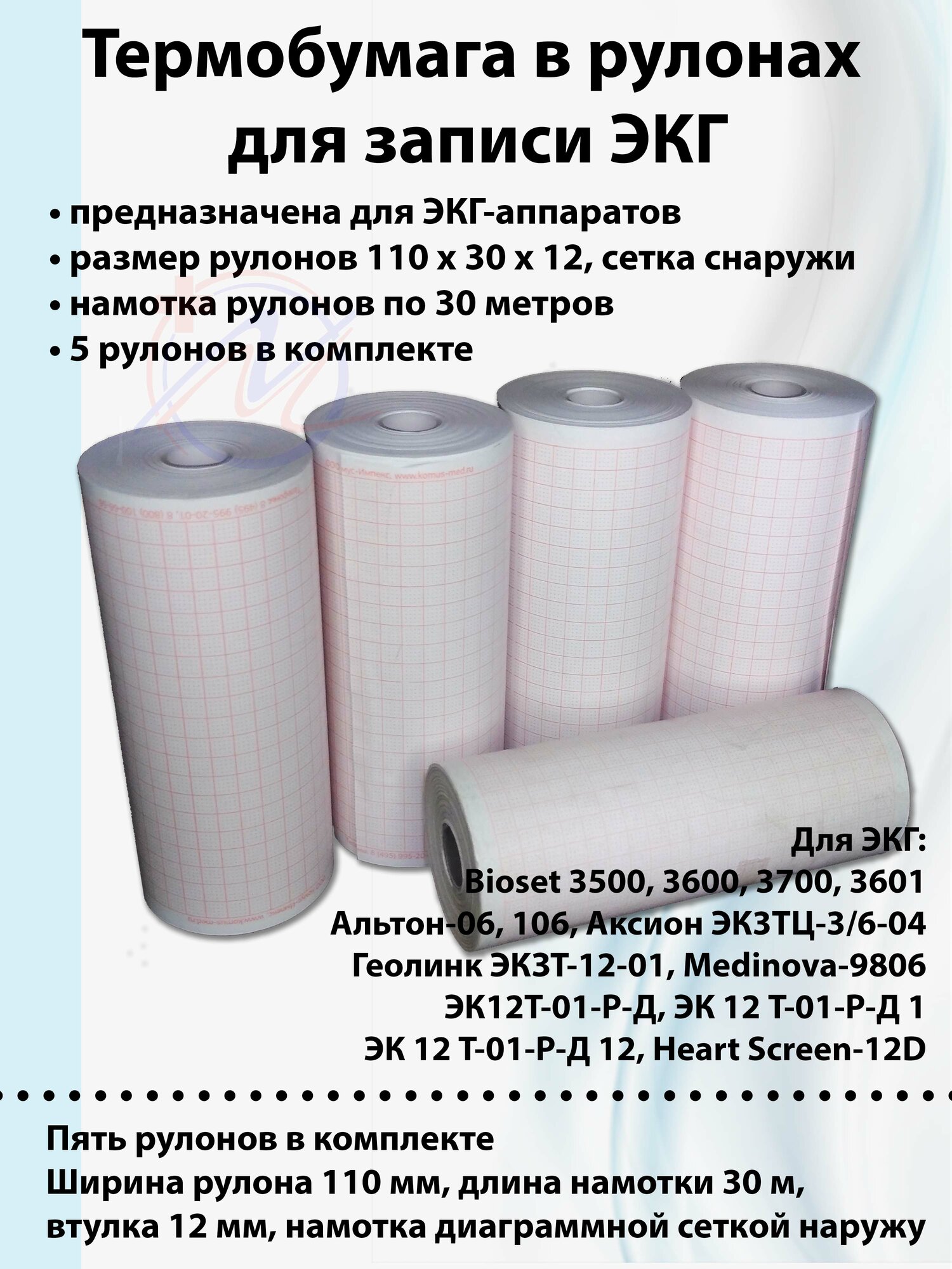 Термобумага для ЭКГ ЭК12Т-01-РД/141 (110х30х12 нар), 5 рулонов, лента, бумага регистрирующая ЭКГ