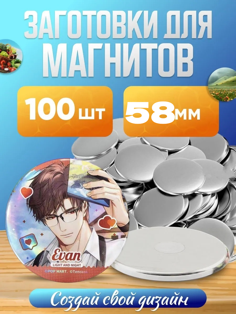Заготовки закатных магнитов 58мм 100штук