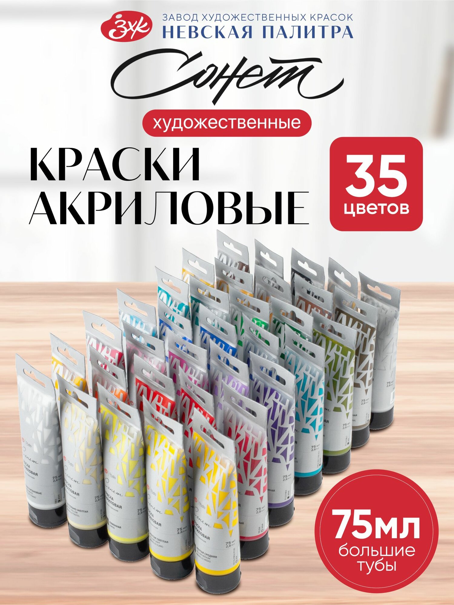 Сонет акрил набор 35 цветов тубы 75 мл