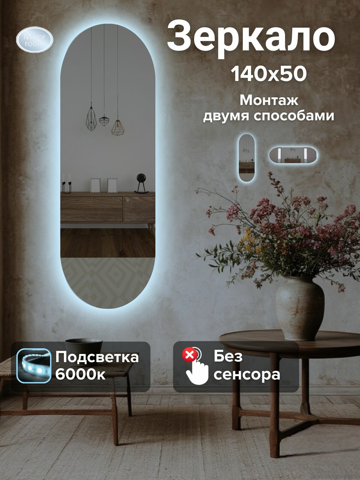 Зеркало Mirror Room, с подсветкой, овальное, настенное, 140 см х 50 см