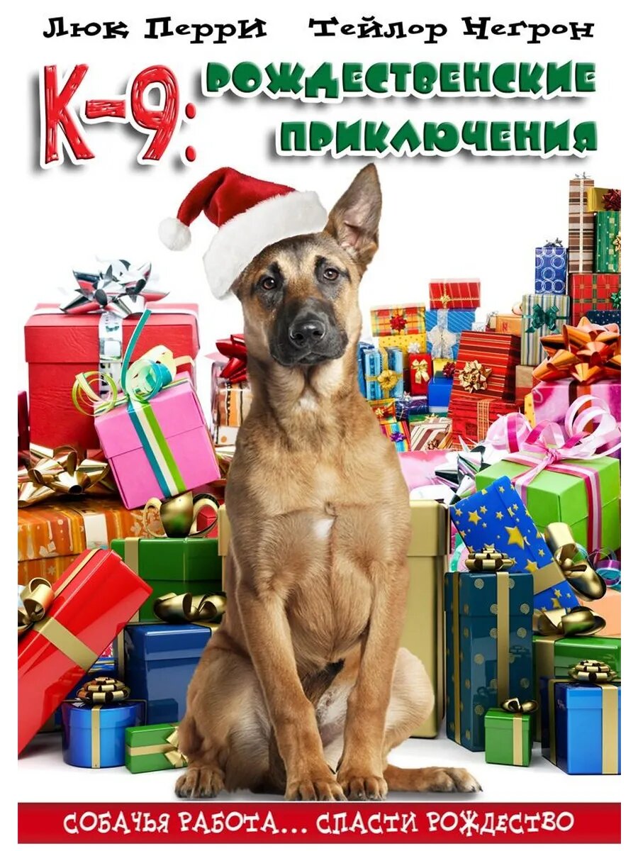К-9: Рождественские приключения (2013) (DVD-R)