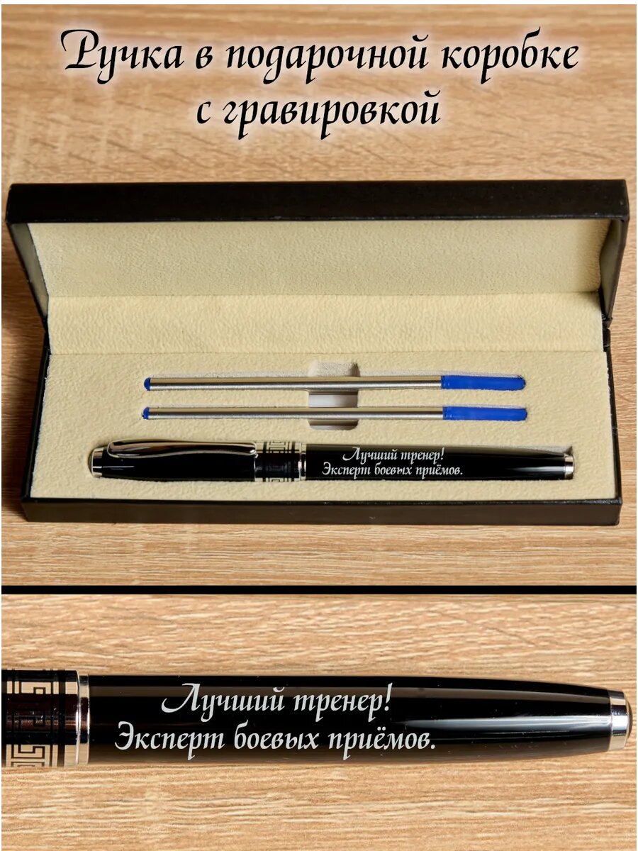 Ручка "Лучший Тренер! Эксперт боевых приёмов."