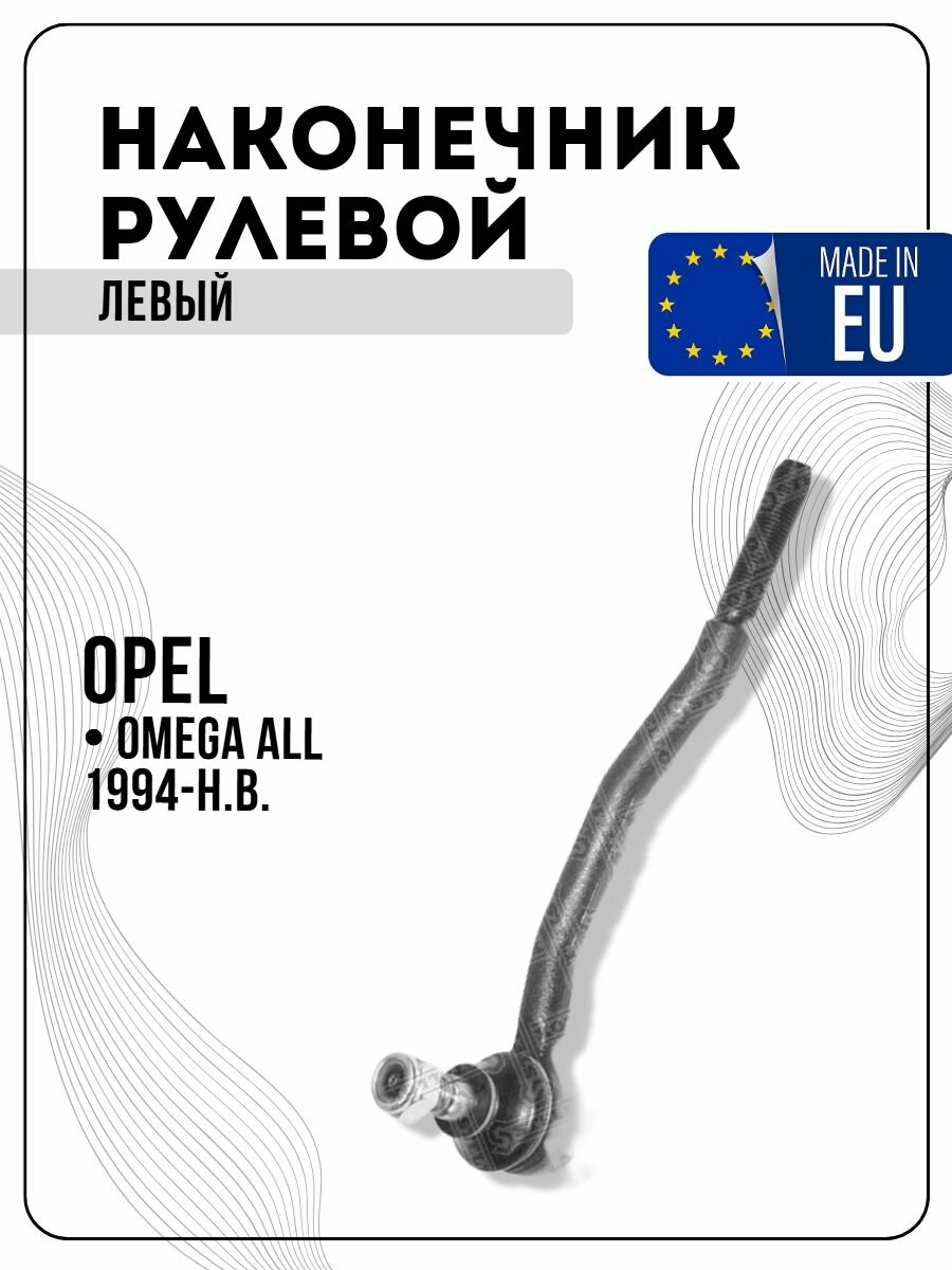 Наконечник рулевой наружный левый Opel Omega all 94-
