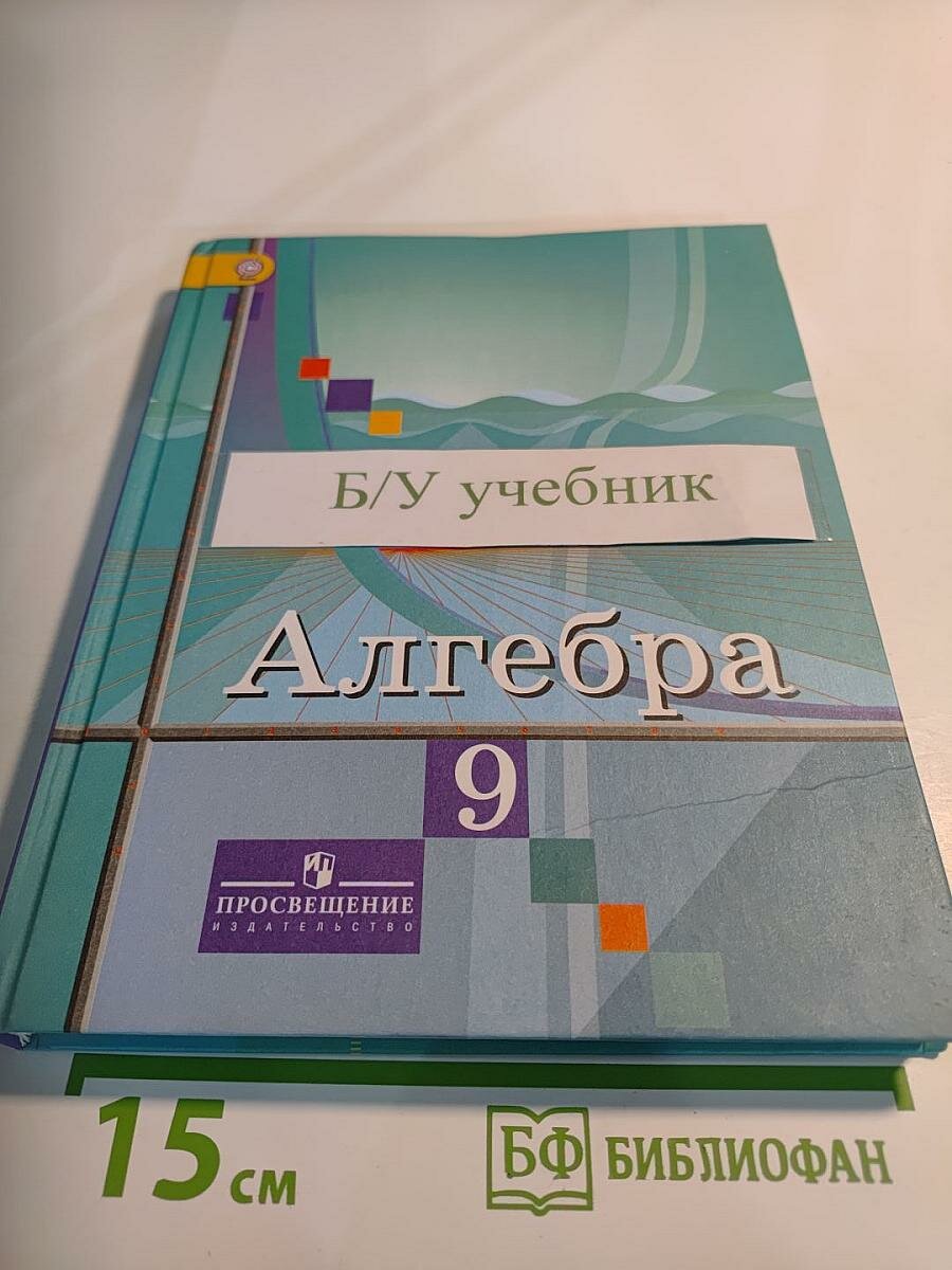 Алгебра 9 класс