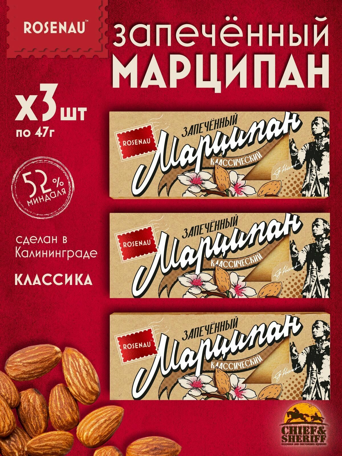 Марципан классический запеченный батончик, Rosenau, 3 X 47 гр