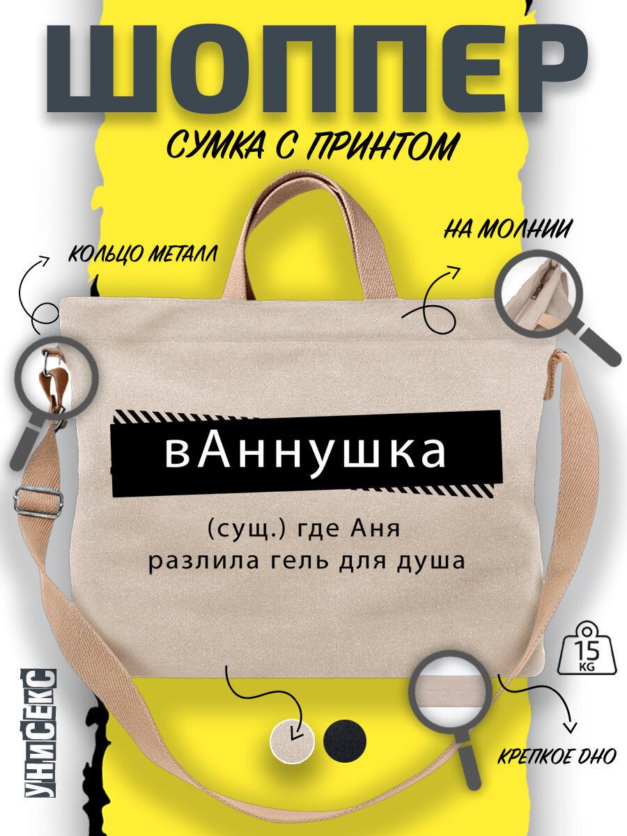 Сумка  шоппер y2k через плечо имя Анна Аня
