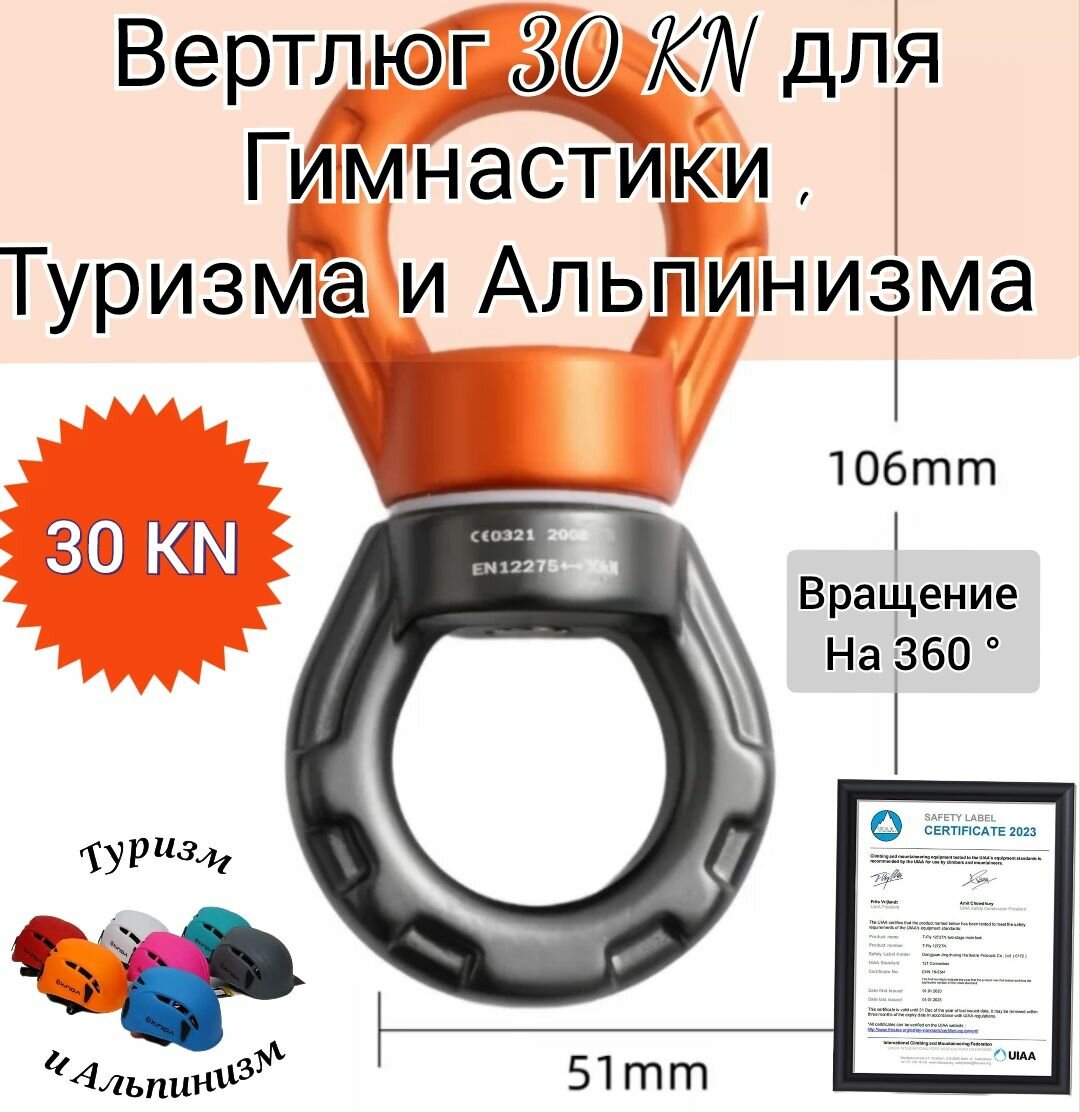 Вертлюг 30 KN для Гимнастики, Туризма и Альпинизма, Оранжевый