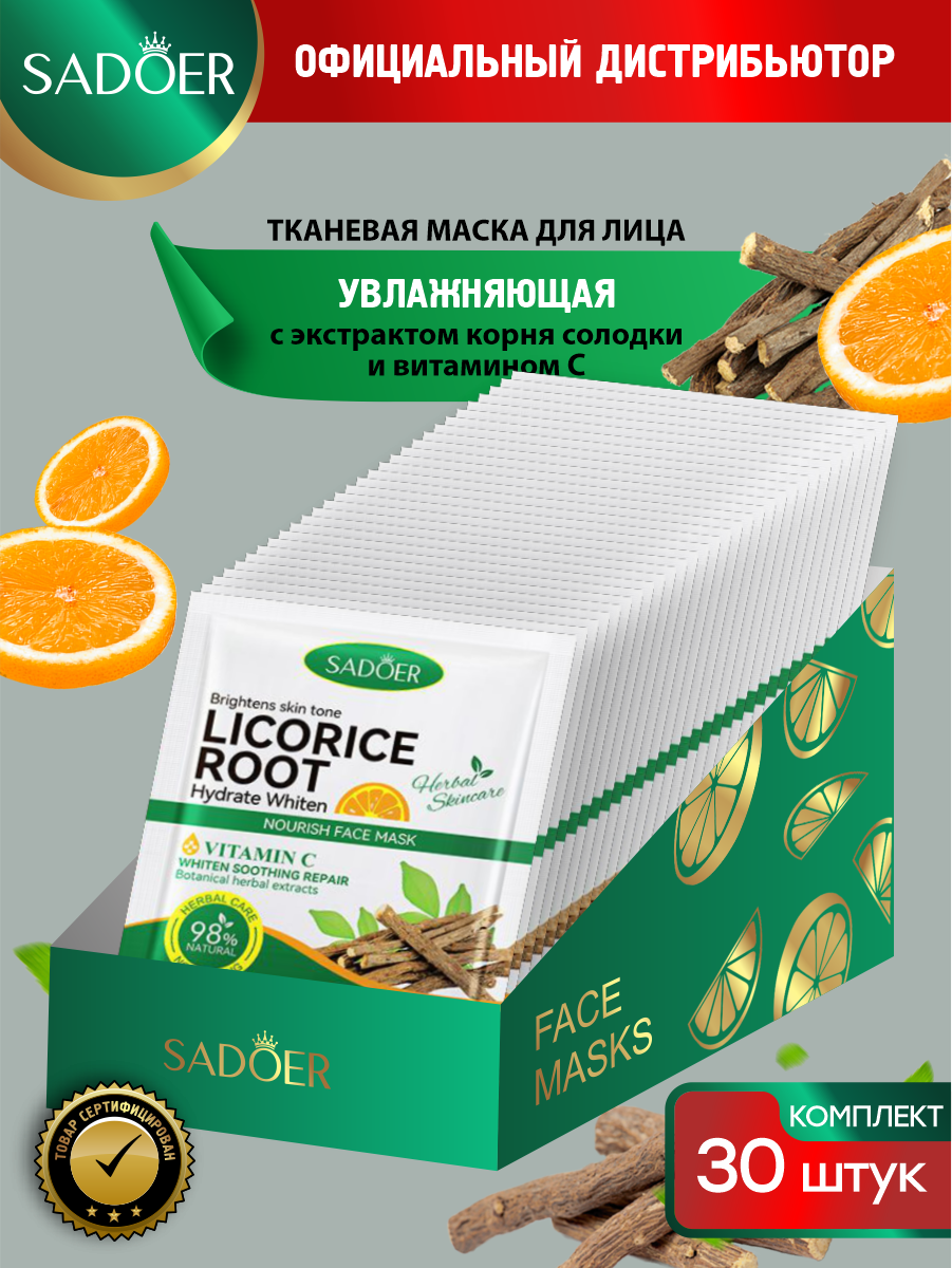Увлажняющая и питательная тканевая маска д/лица Sadoer с солодкой и витамином С 30гр х 30шт