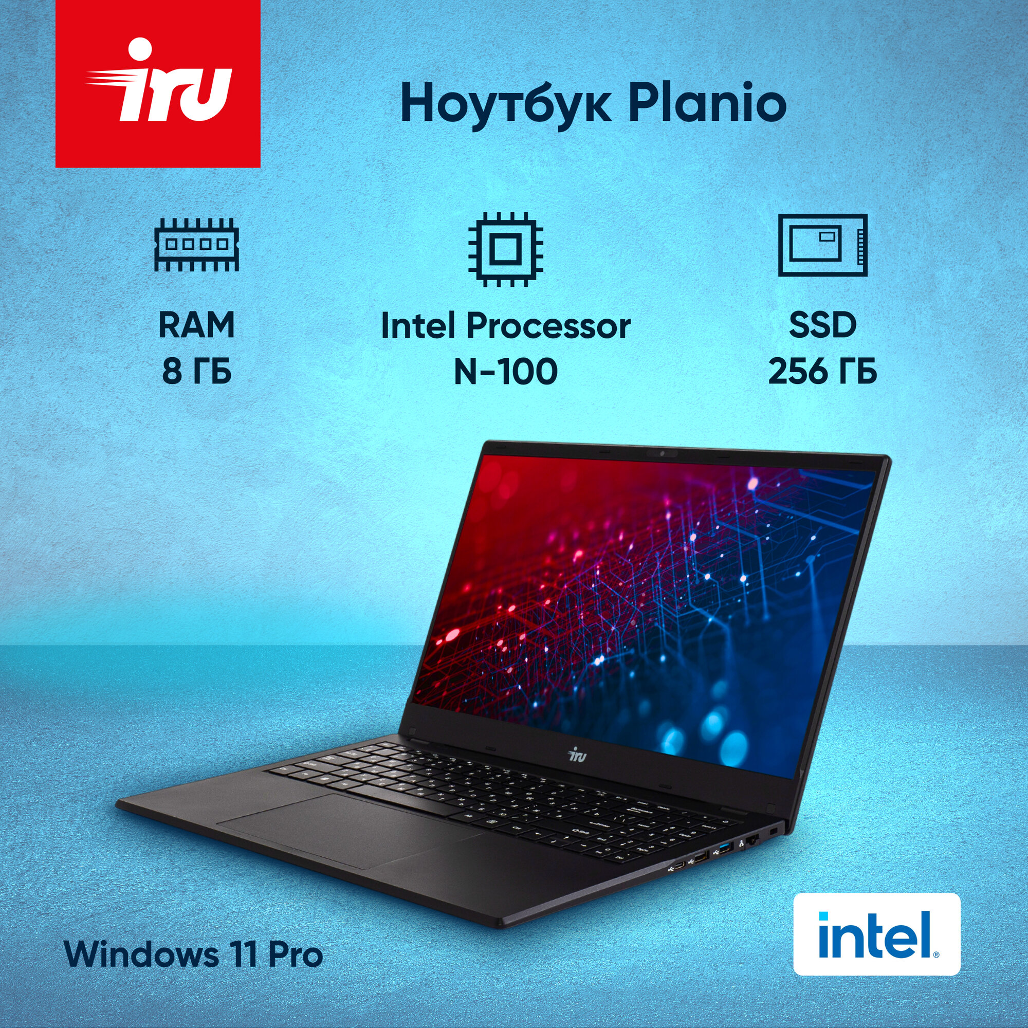 Ноутбук iRU Planio 15ING 15.6", IPS, Intel N100 0.8ГГц, 4-ядерный, 8ГБ 256ГБ SSD, Intel Iris Xe graphics, Windows 11 Professional, черный [2059104]