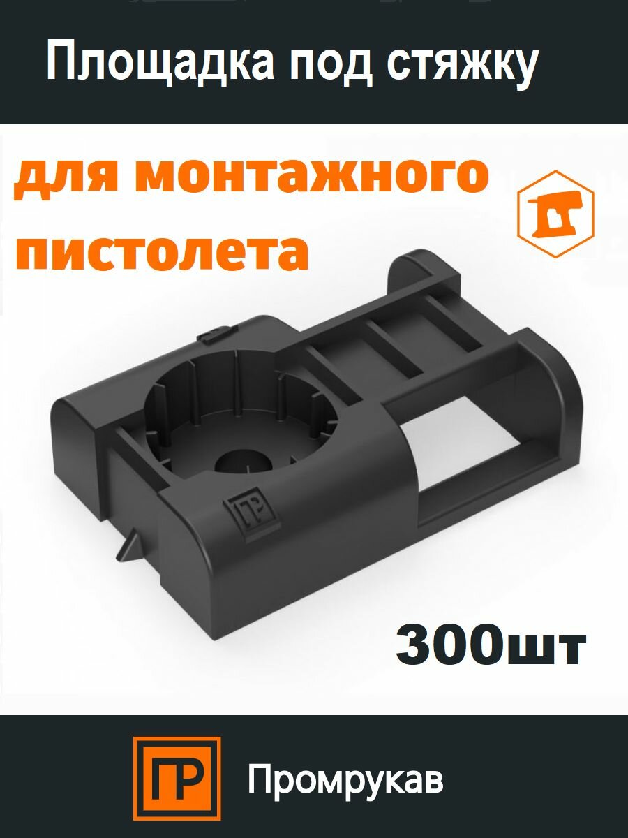 Площадка под стяжку прямого монтажа черная для монтажного пистолета, 3уп
