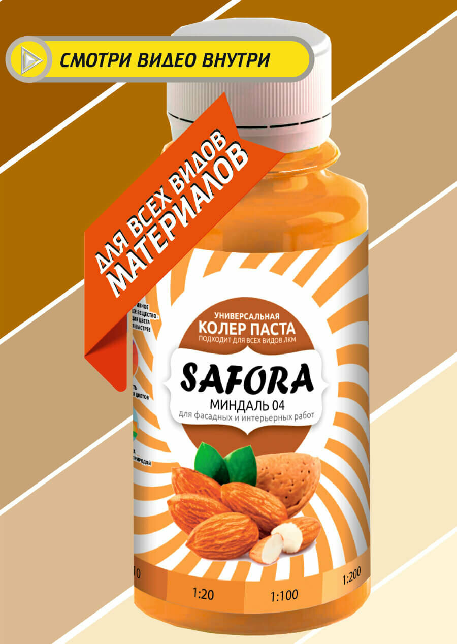 Колеровочная паста 04 миндаль, колер бежевый SAFORA 100мл, колер для краски, штукатурки и других материалов, колер паста
