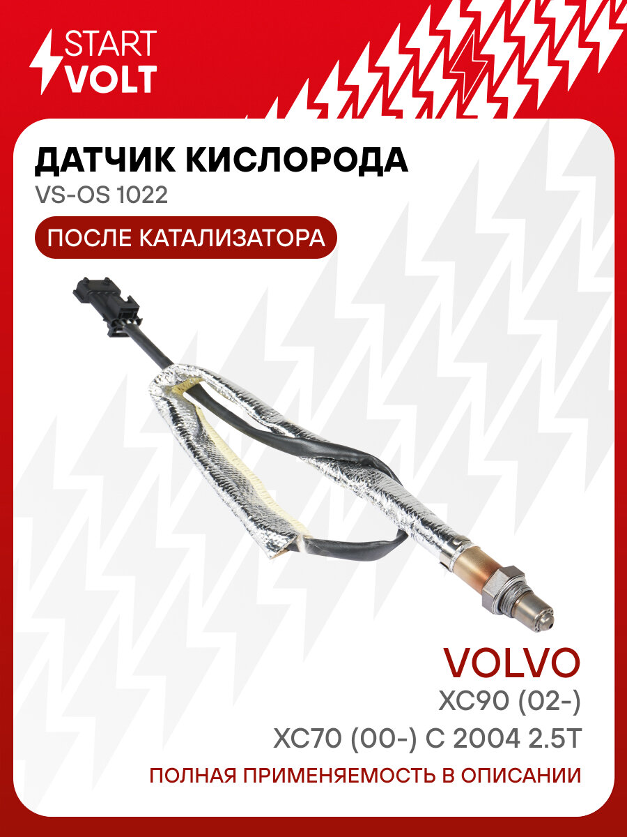 Датчик кислорода для автомобилей Volvo XC90 (02-)/XC70 (00-) с 2004 2.5T после катализатора VS-OS 1022 StartVolt
