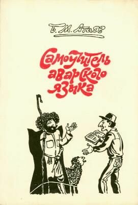 Самоучитель аварского языка