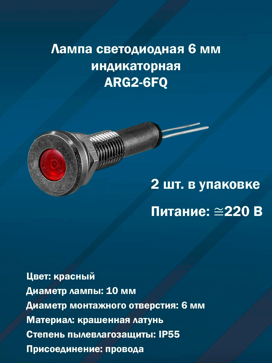 Лампа светодиодная 6 мм индикаторная ARG2-6FQ (красная, AC/DC220V) 2шт. в упаковке