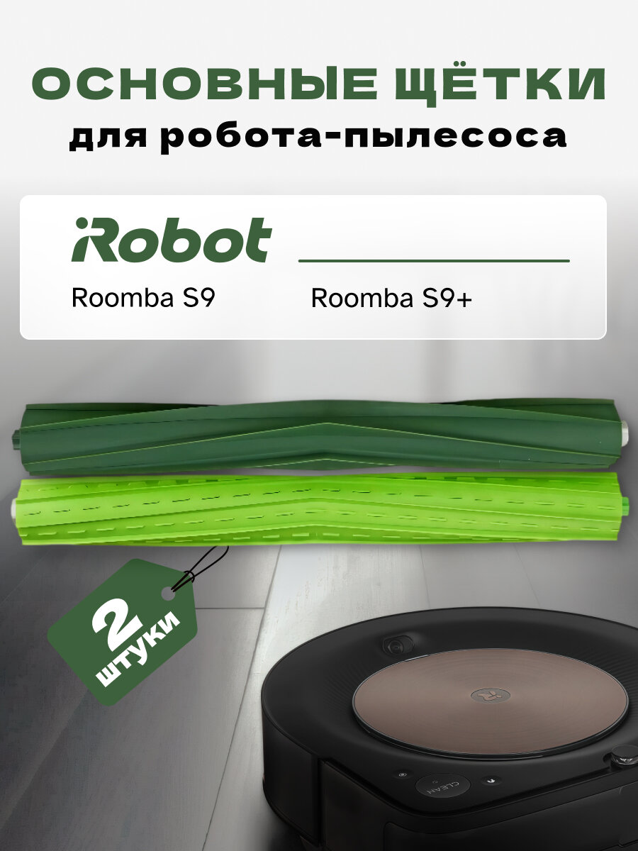 Основная щетка для робота-пылесоса iRobot Roomba s9, s9+ (2 шт)