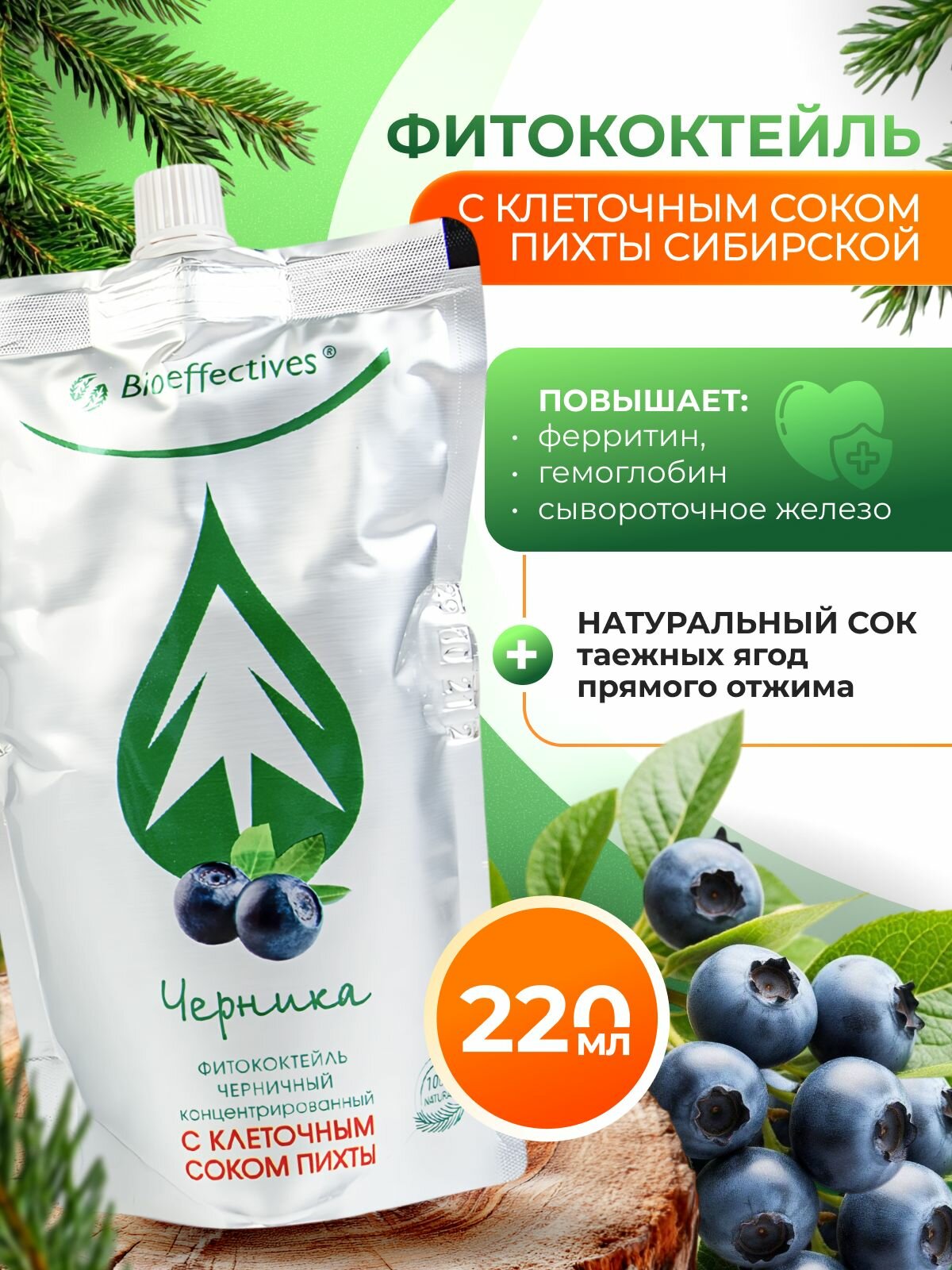 Фитококтейль Черника с клеточным соком пихты, 220 мл. Черника — природный антиоксидант для ясности ума, зрения и памяти, полезна при высоких зрительных и умственных нагрузках. Солагифт.