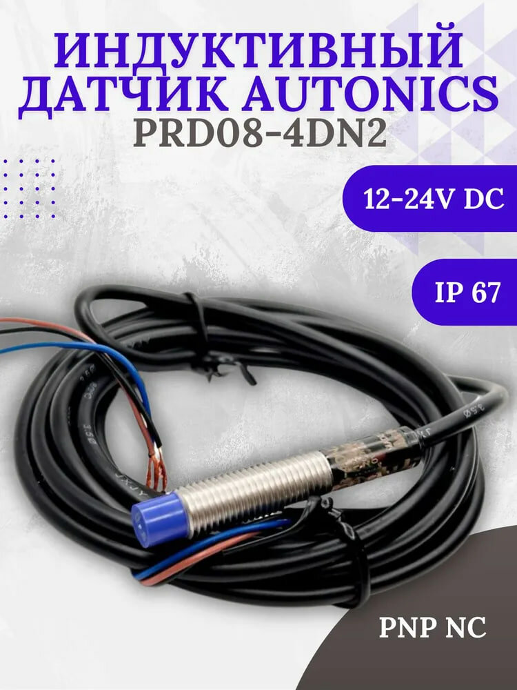 Датчик индуктивный Autonics PRD08-4DN2, расст. сраб. 4 мм, Uпит. 12-24V DC, с кабелем 2м, монтаж незаподлицо, IP67