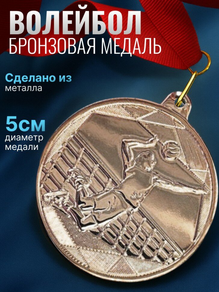 Бронзовая медаль на ленте «Волейбол» (диаметр 5 см)