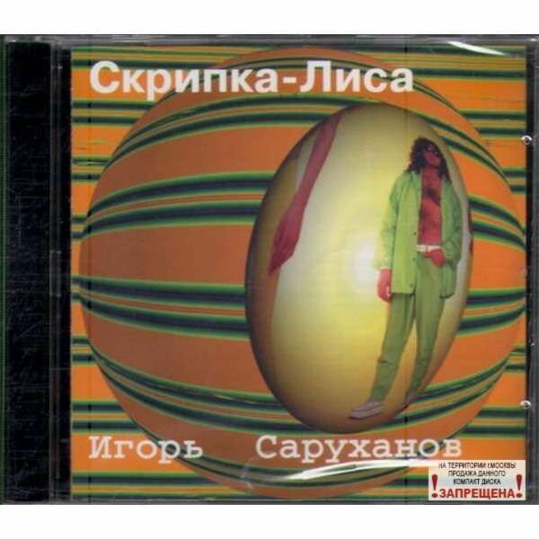 Игорь Саруханов. Скрипка-Лиса (Russia, Gala Records, GL 10209, 1997, компакт-диск) CD
