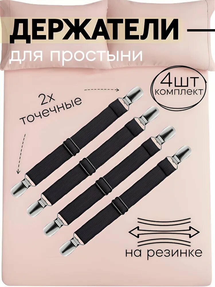 Держатель для простыни на резинке с зажимами / 2х точечные 4шт комплект