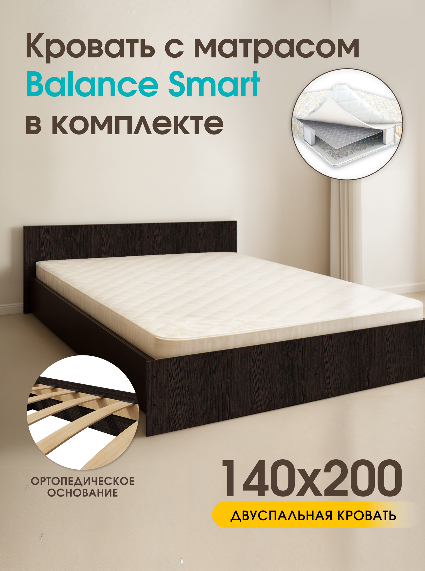 Кровать "Пора Спать"с матрасом Balance Smart, 140x200x40 см, ЛДСП, венге