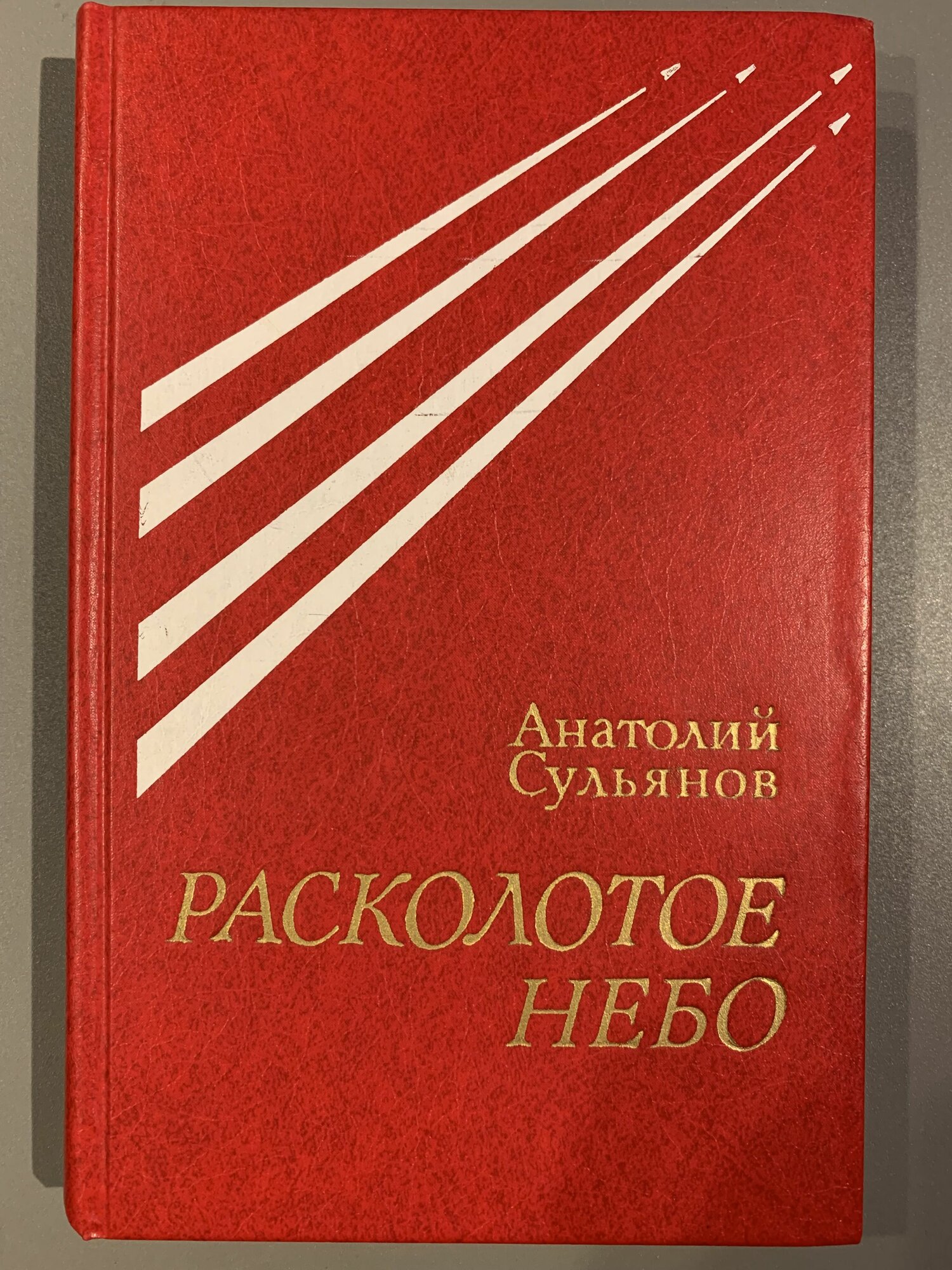 Расколотое небо — фото 1