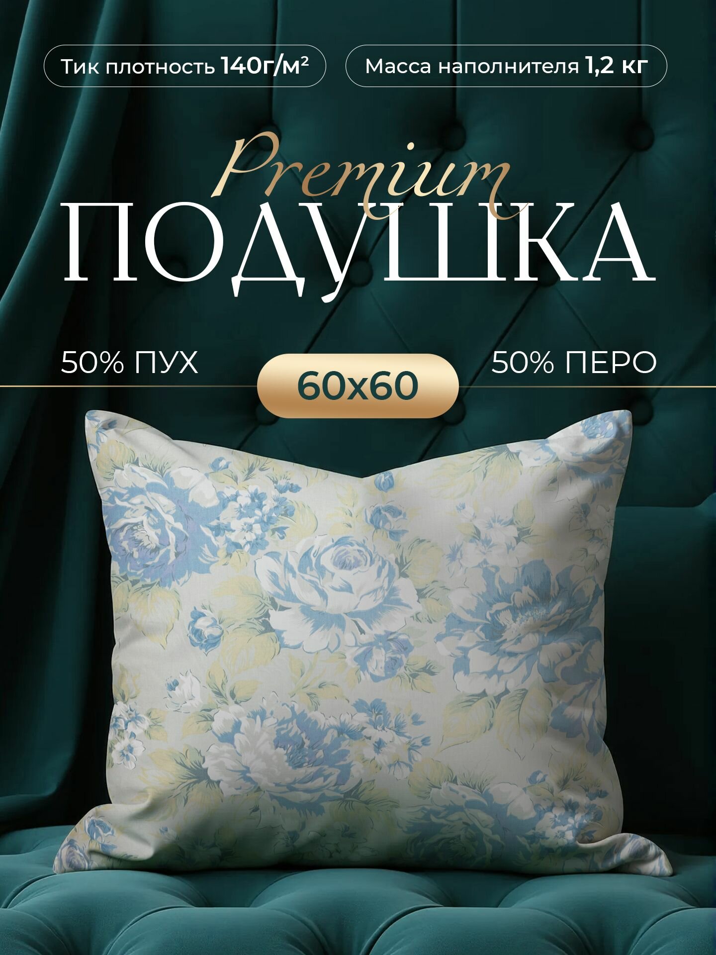 Подушка 60х60 для сна натуральная пух-перо 1200 г