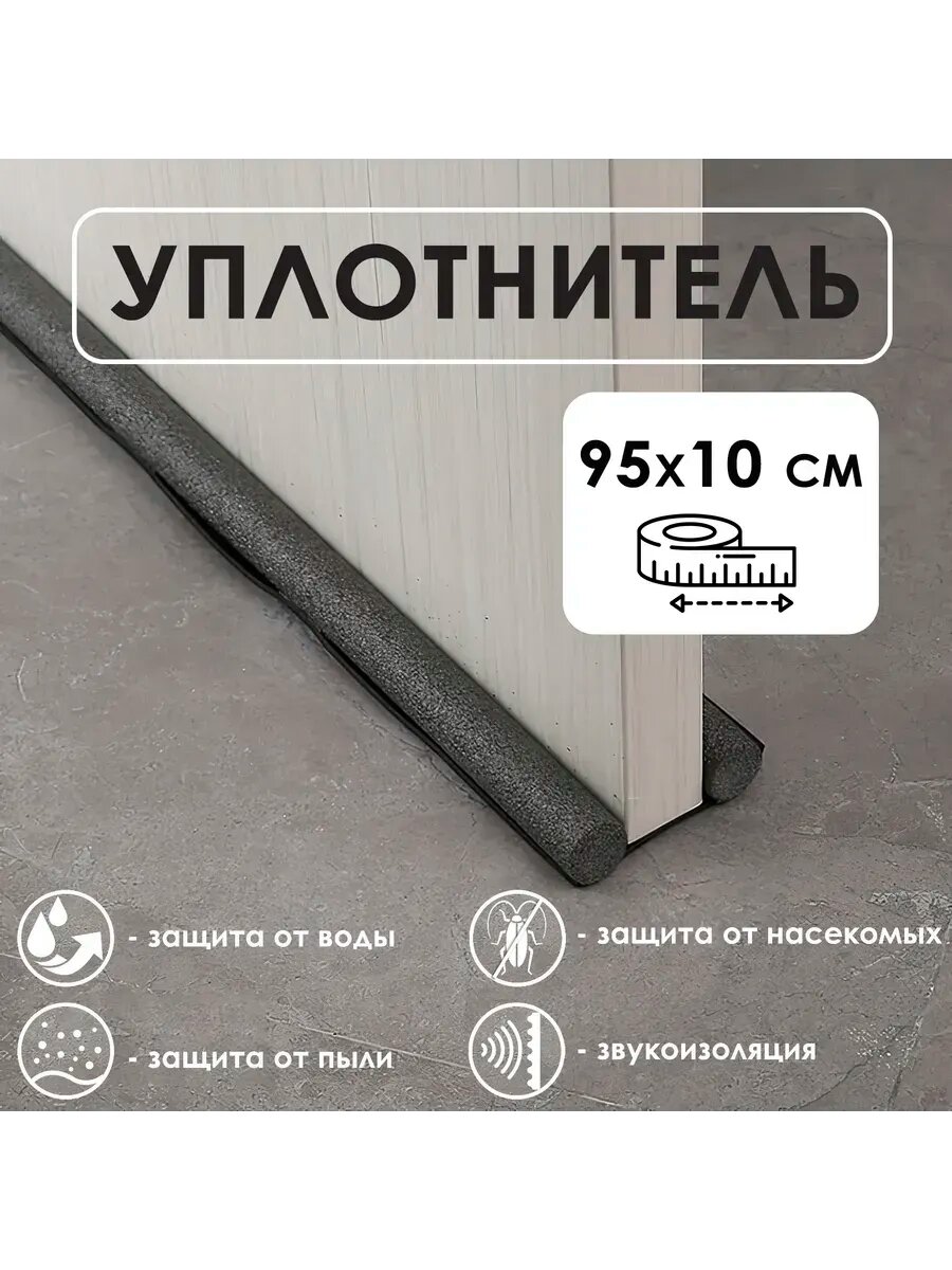Уплотнитель для двери защита от сквозняка и пыли 95х10 см