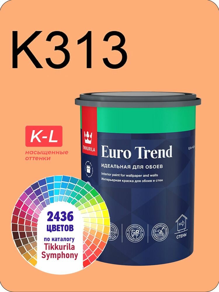 Краска для обоев Tikkurila Euro Trend 0,9л. насыщенные оттенки K313
