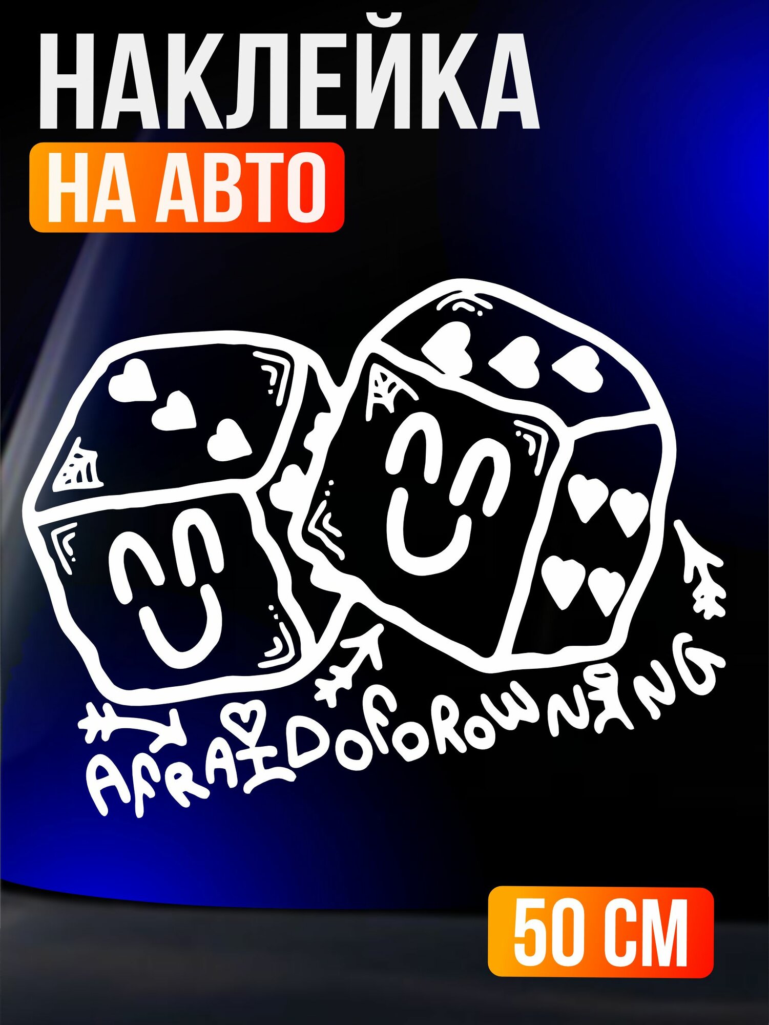 Наклейки на авто на стекло Escape кубики игральные кости