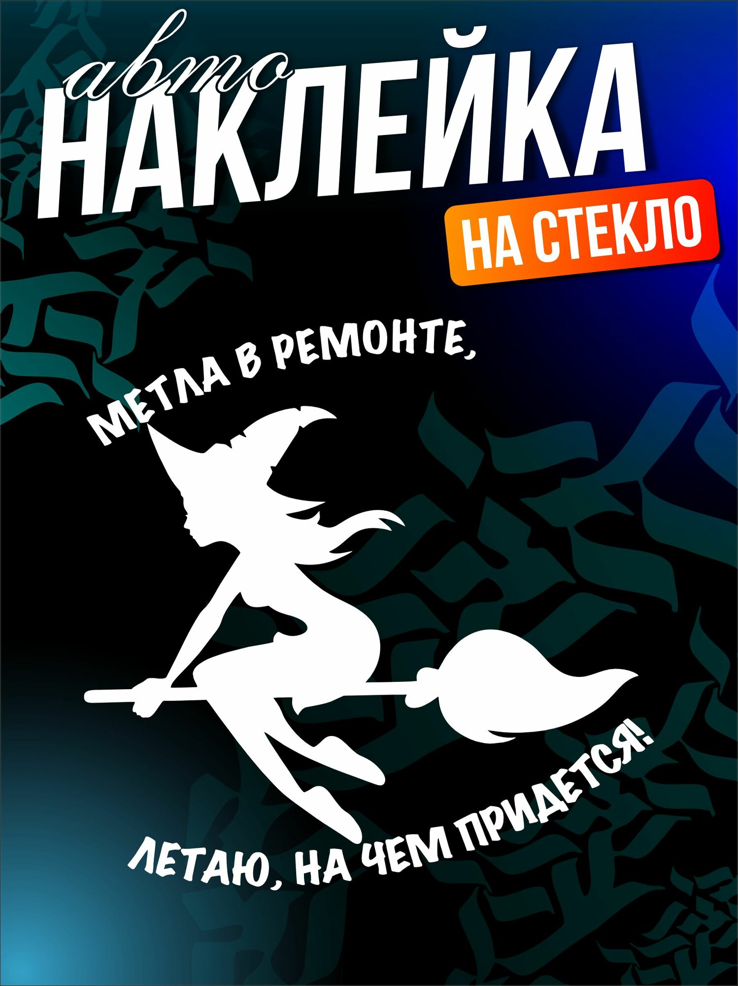 Наклейки на машину на стекло надпись ведьма