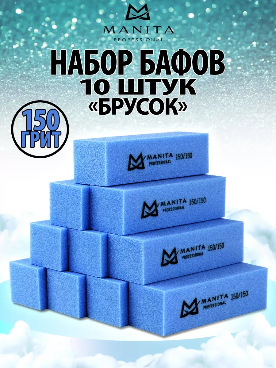 Набор бафиков MANITA, для маникюра и педикюра, синий, абразивность 150/150, 10 штук