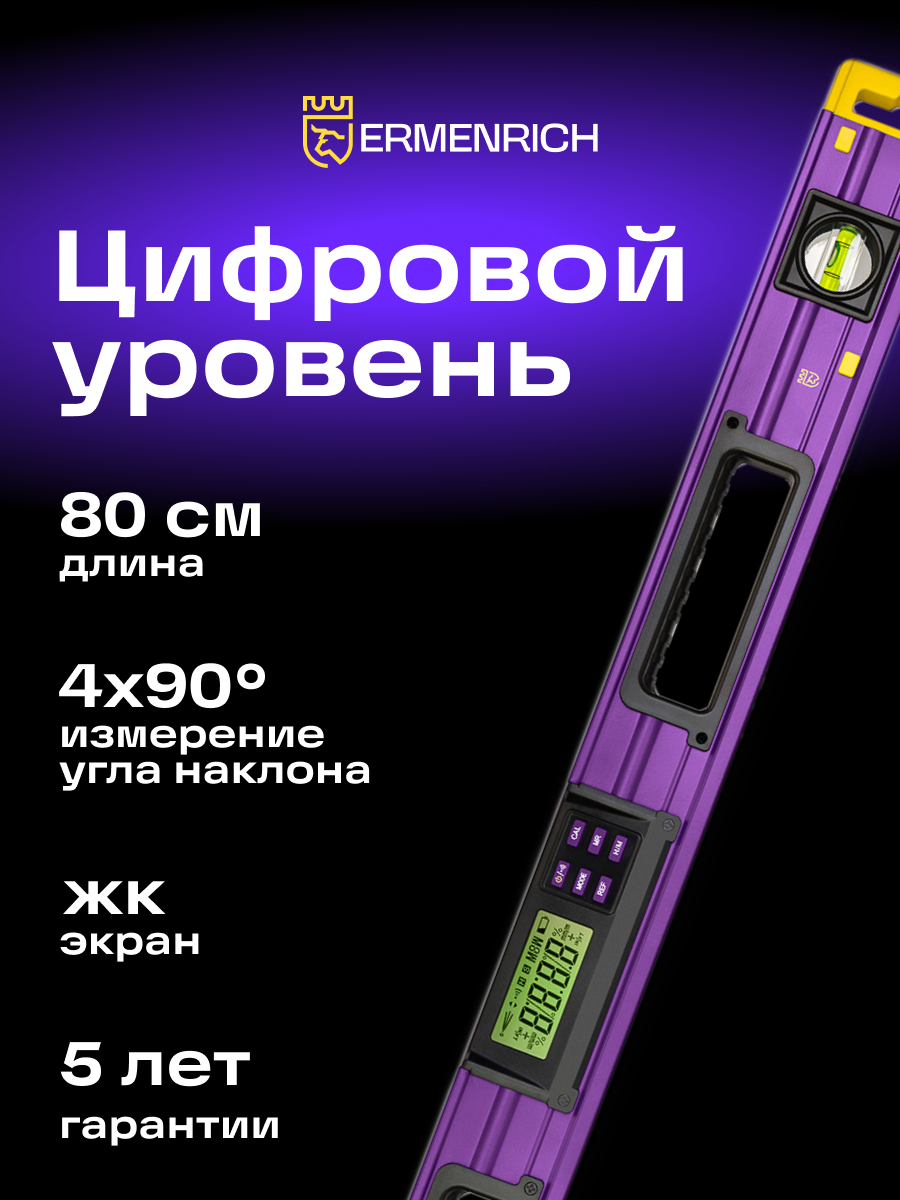 Цифровой уровень Ermenrich Verk LY80, ЖК-дисплей, 4x90°, автоотключение