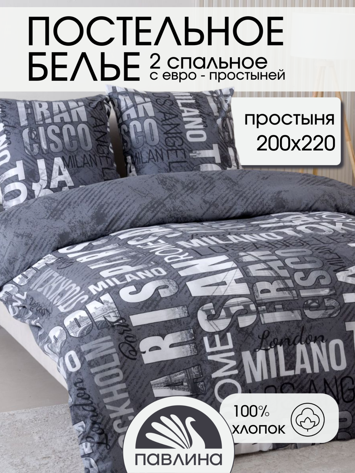 Постельное белье 2 спальное с европростыней Павлина Шрифты города, бязь, 100% хлопок