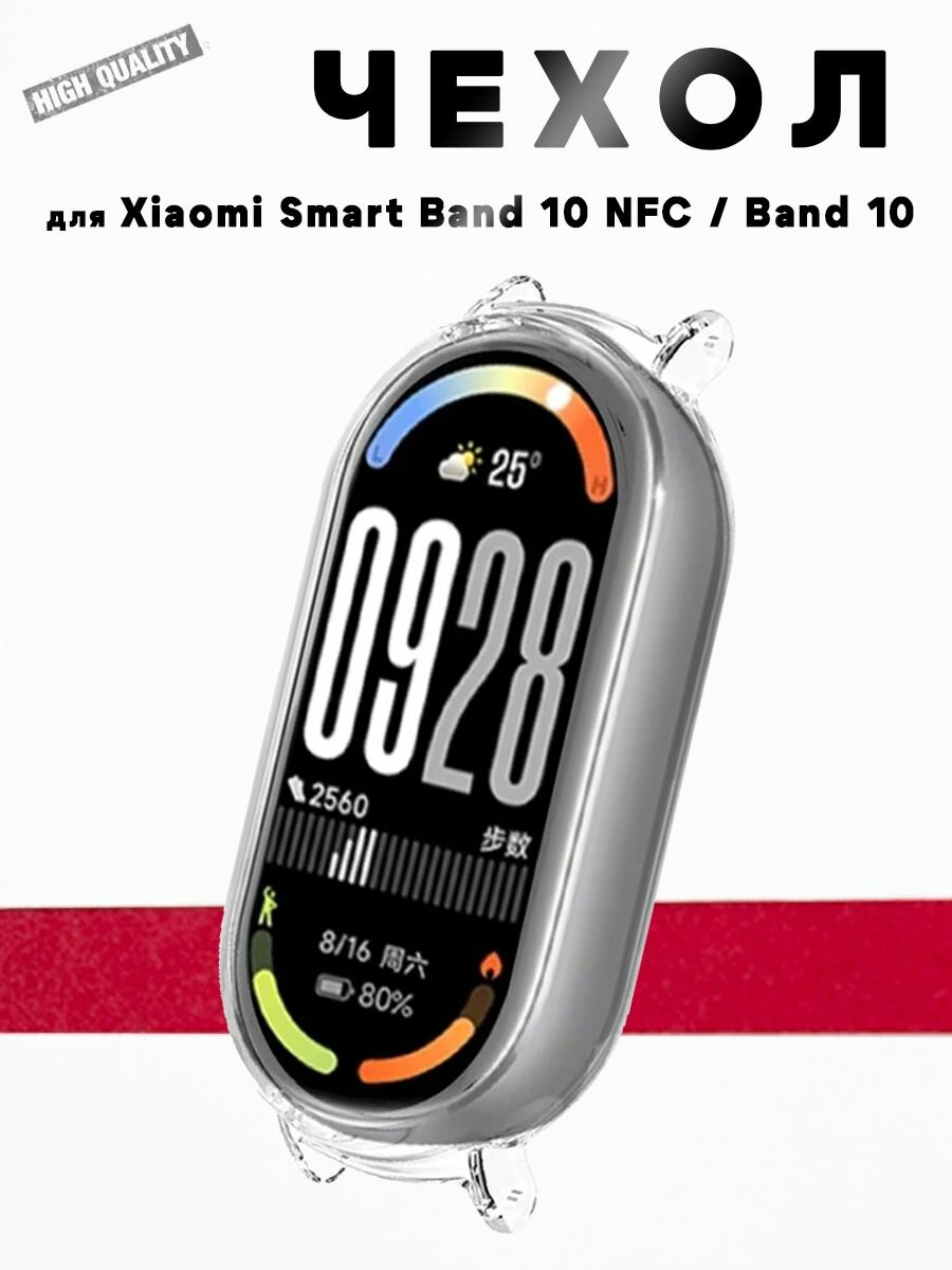 Для Xiaomi Smart Band 10 NFC / Band 10 защитный чехол - прозрачный