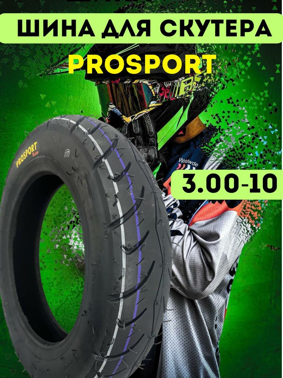 Шина мото покрышка PROSPORT бескамерная для скутера 3.00-10