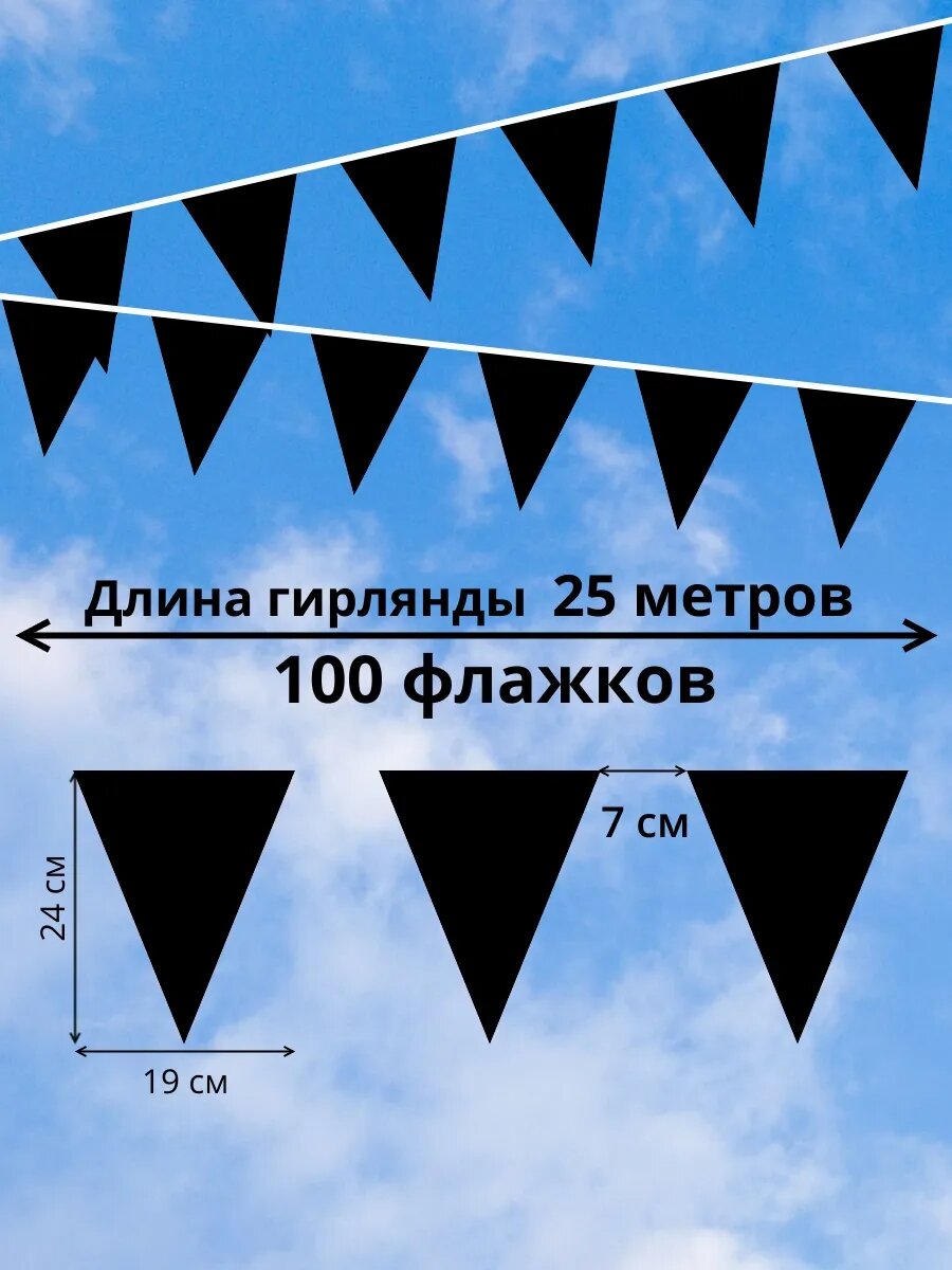 Флажковая черная гирлянда для праздников, 100% полиэстер, 25 метров